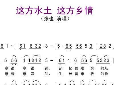 这方水土 这方乡情 张也 歌谱 简谱