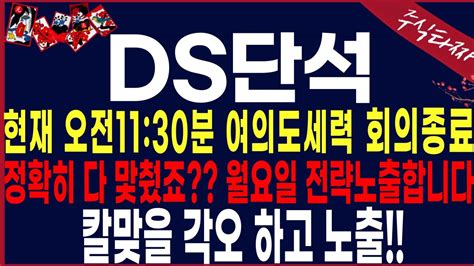 Ds단석 제일 중요한날은 월요일입니다00일 또급등 00일급락일정공개합니다미리 전략을 짭시다 룰반드시 필수시청하세요