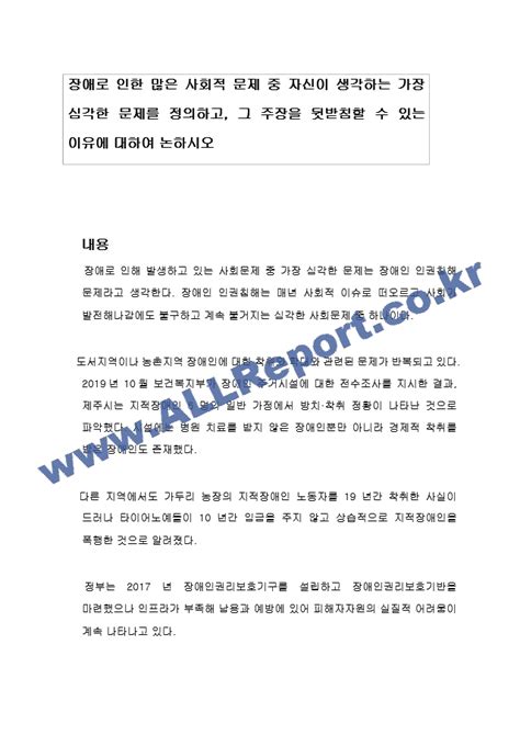 장애로 인한 많은 사회적 문제 중 자신이 생각하는 가장 심각한 문제를 정의하고 그 주장을 뒷받침할 수 있는 이유에 대하여 논하시오 올레포트