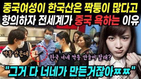 중국에서 한국화장품은 짝퉁이 많다고 항의하자 전세계가 중국을 비웃는 이유 그거 다 너네가 만든거잖아 Zum Tv