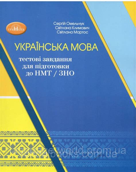 ЗНО 2024 Українська мова тестові завдання для підготовки до НМТ ЗНО С Омельчук С Клімова С