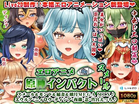 【20off】エロアニメde原〇インパクトスメール～スメールandモンドand稲妻and璃月mega Mix♪ エウルア・ニィロウ・ディシア・夜蘭・忍