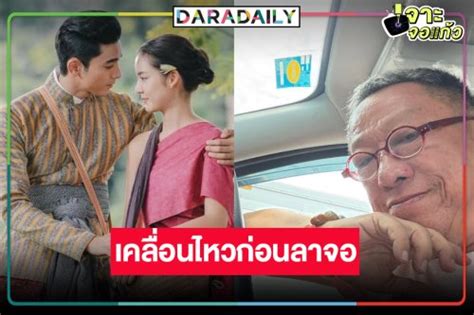 ส่ง “คุณฉาย” กลับโลกนิยาย “ภณ ณวัสน์” เคลื่อนไหวแบบนี้หลังละครลาจอ Daradaily