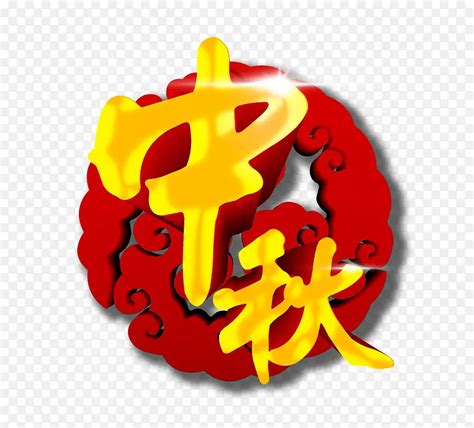 中秋艺术字PNG图片素材下载 图片编号8867100 PNG素材网