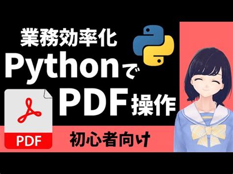 PythonでPDFファイルを操作しよう業務自動化効率化で使える初心者向け pypdfreportlab YouTube