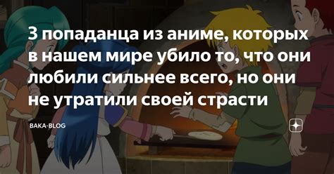 3 попаданца из аниме которых в нашем мире убило то что они любили сильнее всего но они не