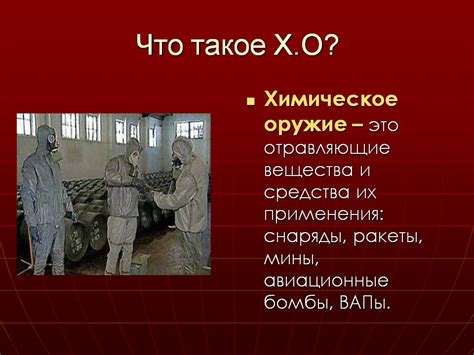 Химическое оружие Презентации по ОБЖ