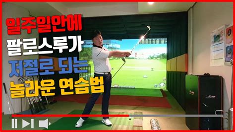 골프레슨초보 6 4분의3스윙 팔로우체중이동 왼발포지션 몸통회전 임팩트후 팔펴기 Youtube