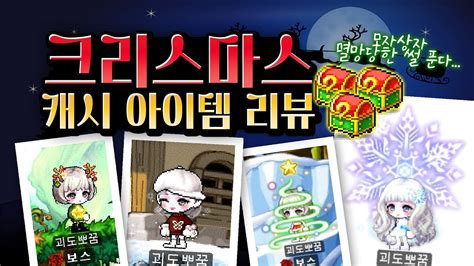 「메리 크리스마스」 캐시 아이템 인게임 리뷰｜메이플코디 Youtube