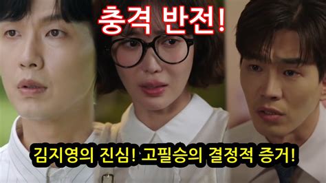[미녀와 순정남] 충격 반전 김지영의 진심과 고필승의 결정적 증거 36회 예고 Youtube