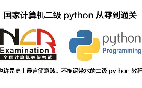 国家计算机二级python零基础上岸也许是全网讲的最清楚的二级python教程不拖泥带水捞干的（持续更新中 ） 视频封面下载 video and cover downloader
