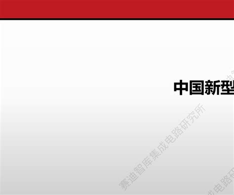 中国新型显示产业发展现状与趋势洞察