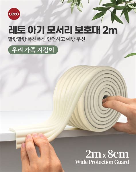 레토 아기 모서리 보호대 W형 책상 코너 쿠션 가드 2m Lbs Sw01 감도 깊은 취향 셀렉트샵 29cm