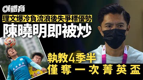 港超聯理文負流浪後不足兩小時炒教練 陳曉明退任曾昭達暫代