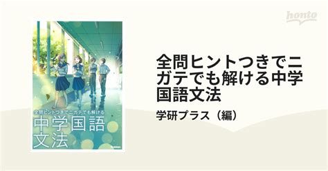 全問ヒントつきでニガテでも解ける中学国語文法の通販 学研プラス 紙の本honto本の通販ストア