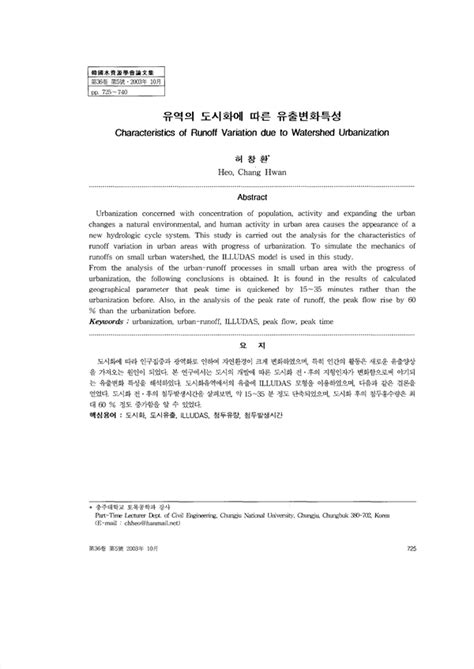 유역의 도시화에 따른 유출변화특성 Koreascholar