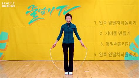 점프에듀 면역력 강화를 위한 줄넘기 홈트레이닝 Home Pt 홈피티 Youtube
