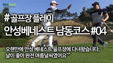 안성 베네스트 Cc 동코스 04 Youtube