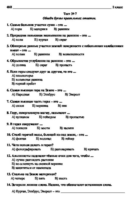 Тест по окружающему миру на тему "Формы земной поверхности" (2 класс ...