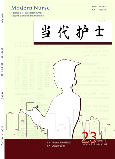 当代护士中旬刊杂志 湖南省级期刊 好期刊