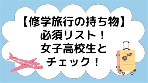 【実録】修学旅行に必要な持ち物【女子高校生編】娘と検証！必需品はコレ！ ちょこちょこトライの暮らし