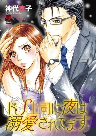 ドS上司に夜は溺愛されてます 6 秋田書店 DLsite comipo