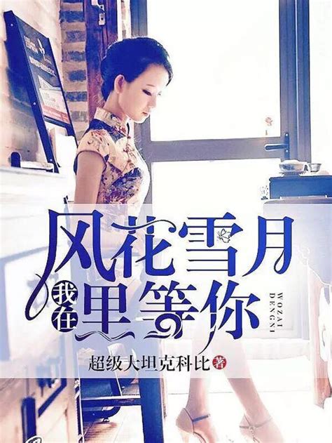 我在风花雪月里等你360百科