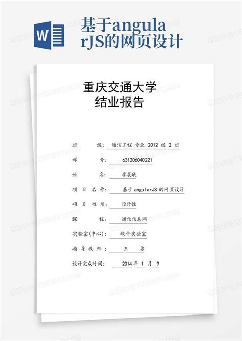 基于angularjs的网页设计word模板下载编号qwdzjjex熊猫办公 基于angularjs的网页设计word模板下载编号qwdzjjex熊猫办公