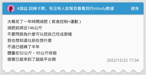 請益 訓練卡關，有沒有人能幫我看看我的inbody數據🥹 健身板 Dcard