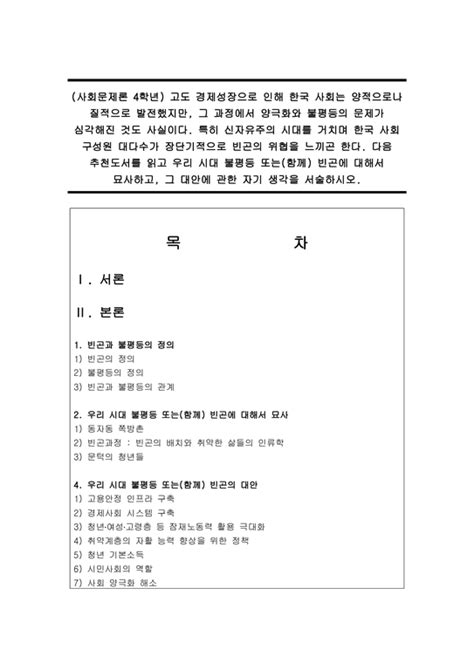 사회문제론 4학년 고도 경제성장으로 인해 한국 사회는 양적으로나 질적으로 발전했지만 중간기말과제