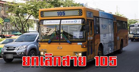 ขสมก ปรับเดินรถสาย 105 เป็น 4 18 เริ่ม 1 พ ย นี้ สยามนิวส์ Line Today