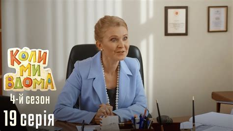 Весела Комедія про Сімейне Життя КОЛИ МИ ВДОМА Серія 19 Сезон 4 Бос Шпаргалка Рок н рол