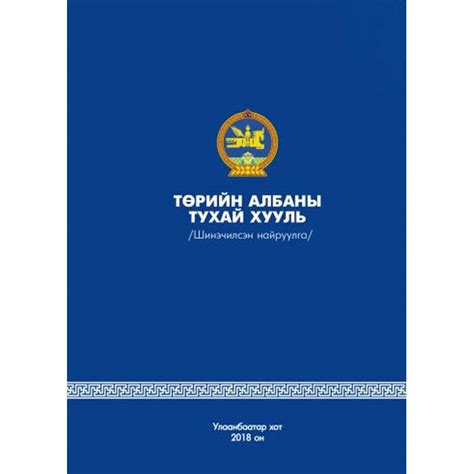 Төрийн албаны тухай хууль шинэчилсэн найруулга