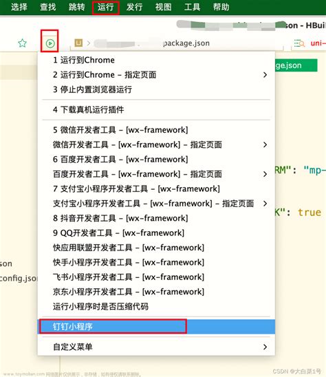 Uniapp开发笔记 配置钉钉小程序 Toy模板网