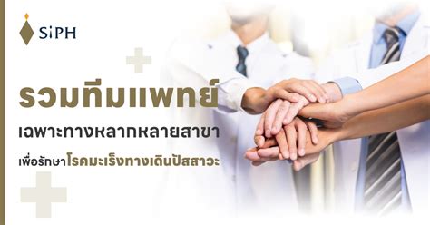 การดแลผปวยโรคมะเรงทางเดนปสสาวะ โดยใช Multidisciplinary Team MDT Cancer เพอการรกษา