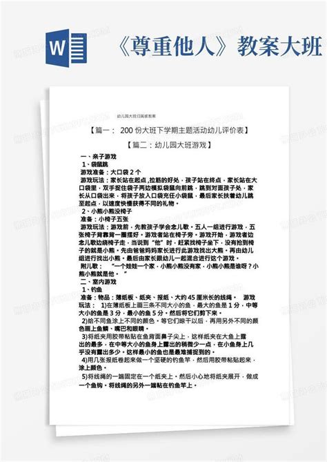 幼儿园大班归属感教案Word模板下载 编号lygdjddl 熊猫办公