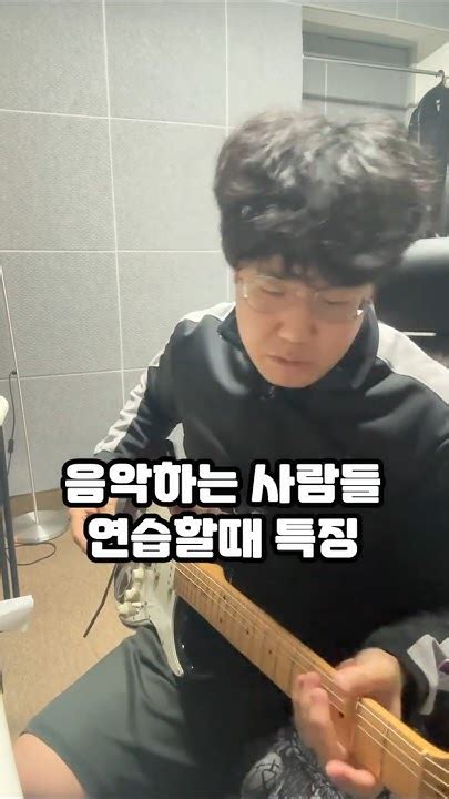 음악하는 사람들 연습할때 특징 Youtube