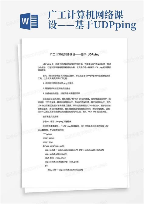 广工计算机网络课设——基于udppingword模板下载编号qddprgza熊猫办公