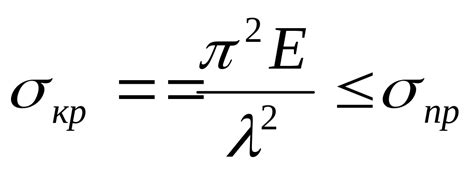 Устойчивость элементов конструкций