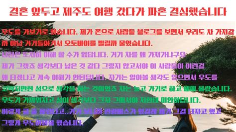 결혼 앞두고 제주도 여행 갔다가 파혼 결심했습니다ㅠㅠㅠ Youtube