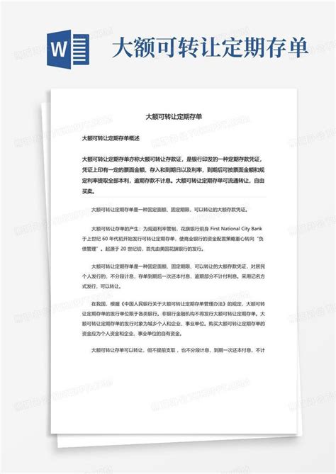 大额可转让定期存单word模板下载编号qzvywzgb熊猫办公