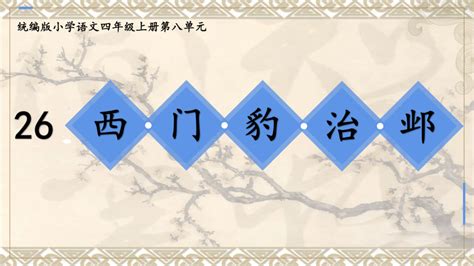 26 西门豹治邺 课件 共20张PPT 21世纪教育网 二一教育