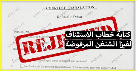 بالتفصيل الممل كيفية كتابة خطاب الاستئناف لتأشيرة الشنغن المرفوضة