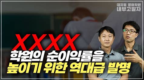 학원의 폭리를 위한 가스라이팅 [대치동 영어학원 내부고발자] Youtube