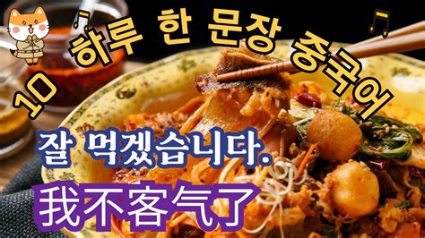 10 하루 한 문장 중국어 잘 먹겠습니다 사양하지 마세요 집에 있는 것처럼 편하게 있으세요 를