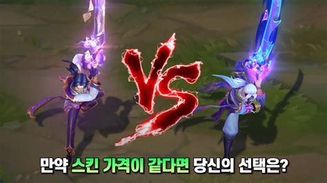 영혼의꽃 마스터이 프레스티지 스킨 Vs 기본 영꽃 마이 롤 스킨 비교 Spirit Blossom Master Yi