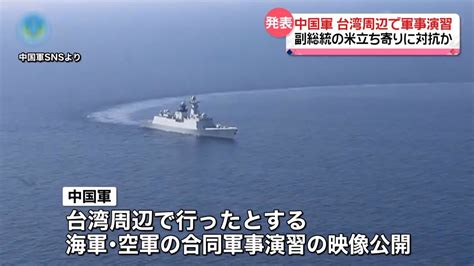 中国軍、台湾周辺で軍事演習 頼副総統の米立ち寄りに対抗か 台湾国防部は「挑発的な行為」と非難（2023年8月19日掲載）｜日テレnews Nnn