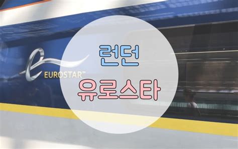 런던에서 파리 유로스타 예약 및 타는곳 후기 네이버 블로그