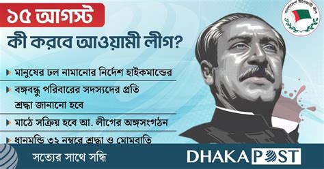 ১৫ আগস্ট ঘিরে সক্রিয় হচ্ছে আওয়ামী লীগ