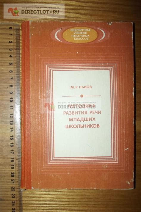 Львов М Р Методика развития речи младших школьников купить в Курске цена 160 Р на Directlot Ru